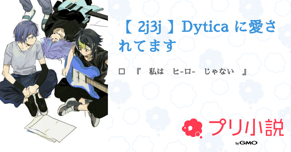 第2話：🌈 : 1（【 2j3j 】Dytica に愛されてます）｜無料スマホ夢小説ならプリ小説 byGMO